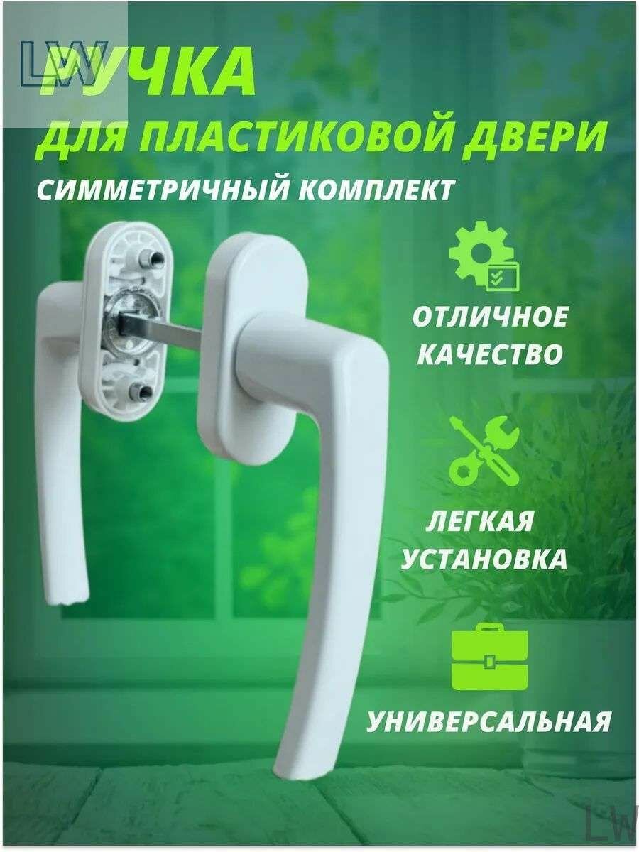 LWДвусторонняя балконная симметричная ручка для пластиковой двери