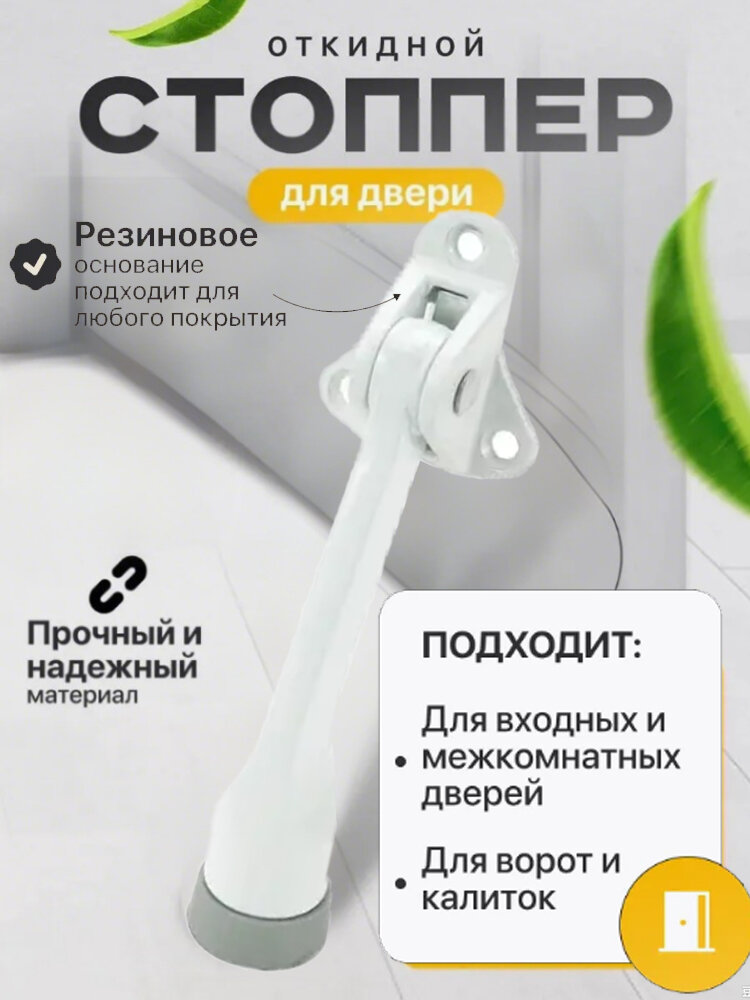 Стоппер Для Двери Напольный, Ограничитель Откидной Фиксатор