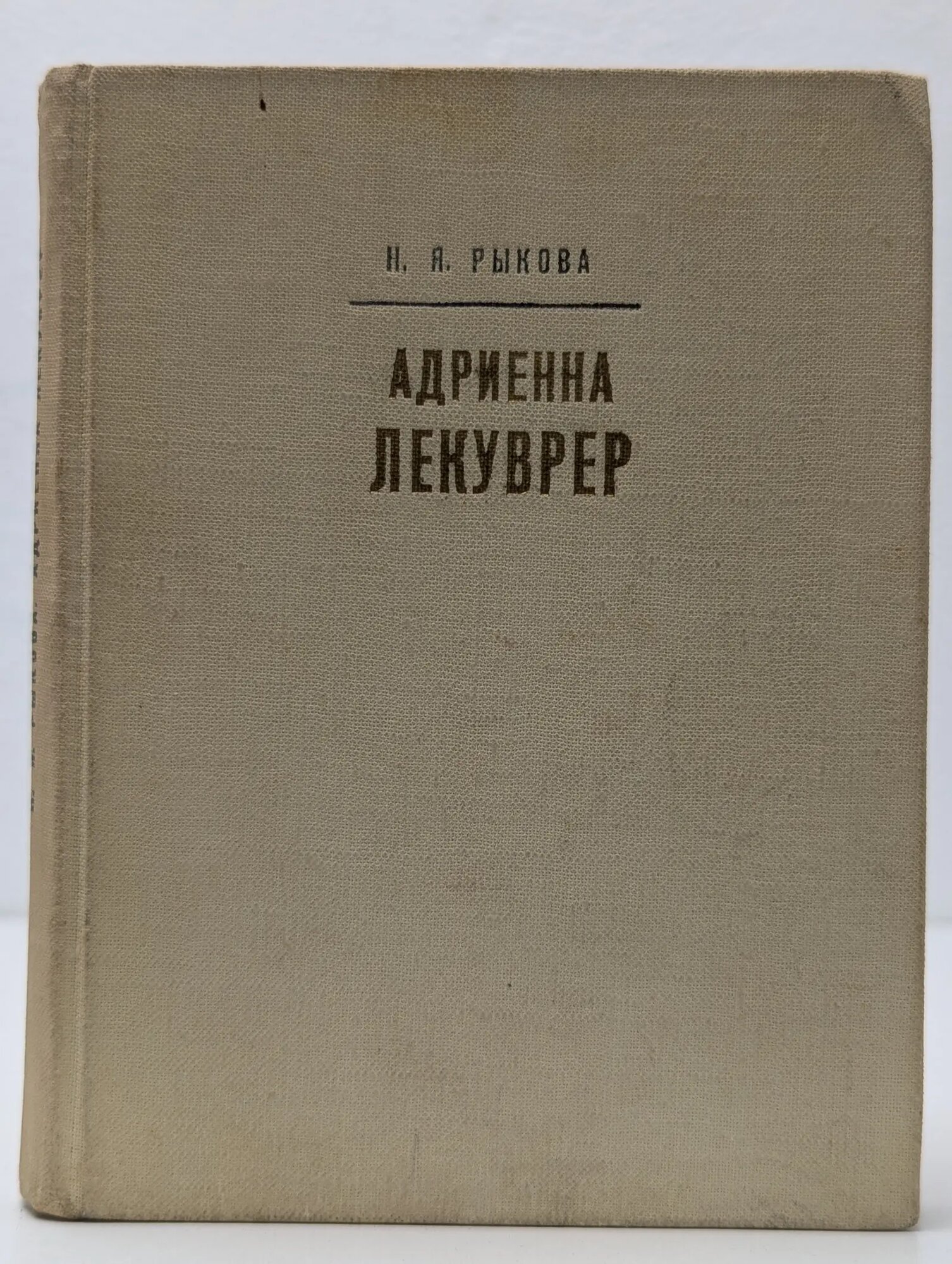 Адриенна Лекуврер Рыкова Надежда Януарьевна 1967