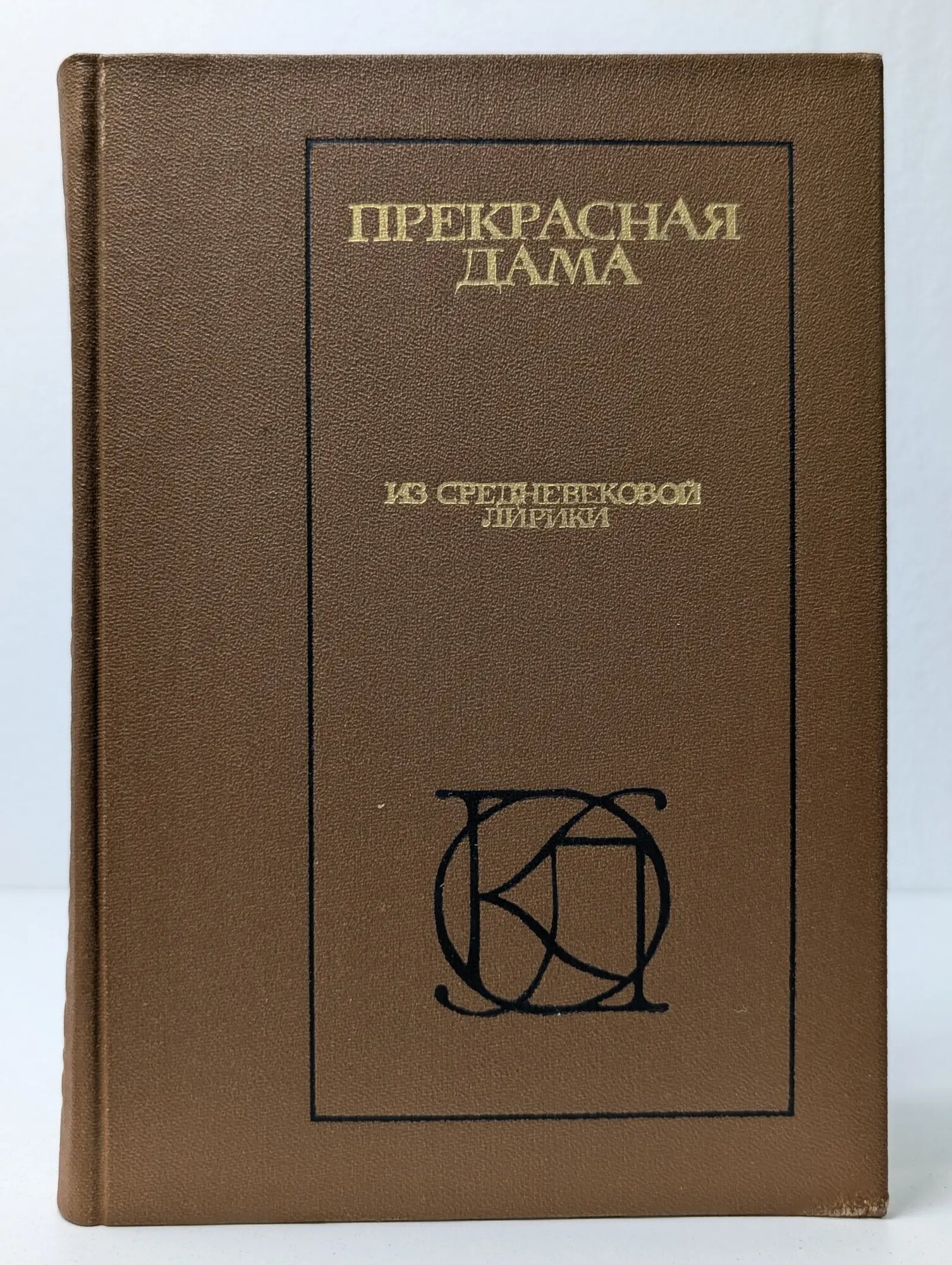 Однотомники классической литературы. Прекрасная дама. Из средневековой лирики Сборник 1984