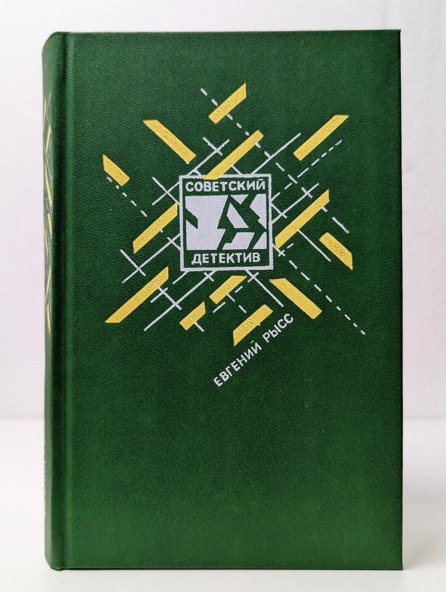 Советский детектив. Том 23. Петр и Петр. Охотник за браконьерами Рысс Евгений Самойлович 1992