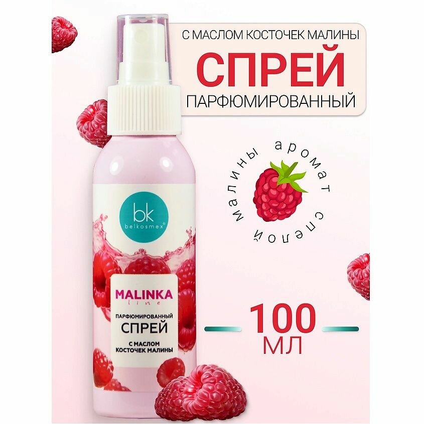 Парфюмированный спрей с маслом косточек малины MALINKA line 100г