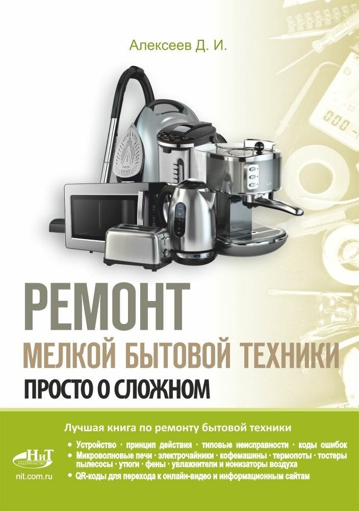 Книга "Ремонт мелкой бытовой техники"