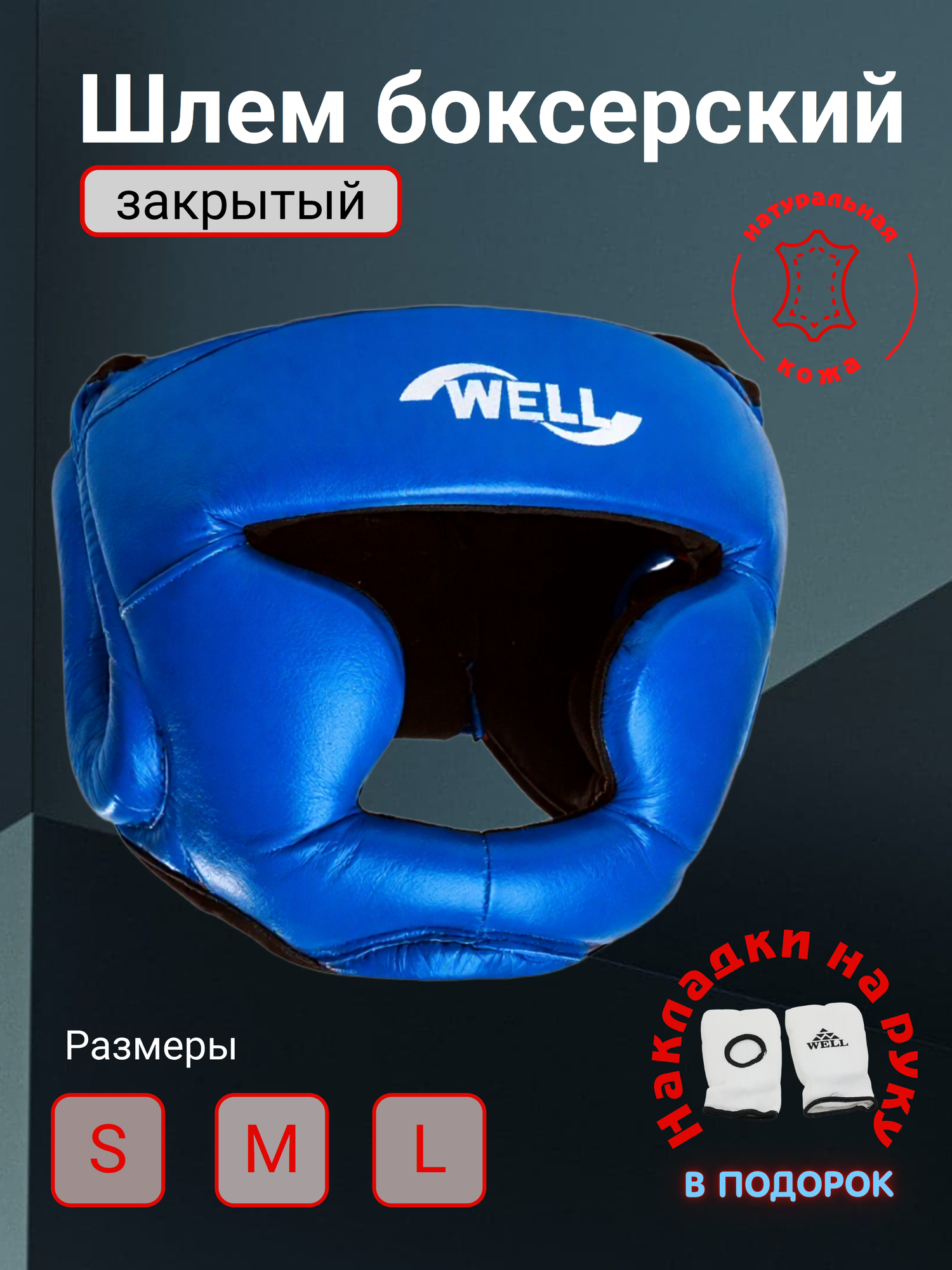 Шлем для бокса WELL, регулируемая вентиляция, натуральная кожа