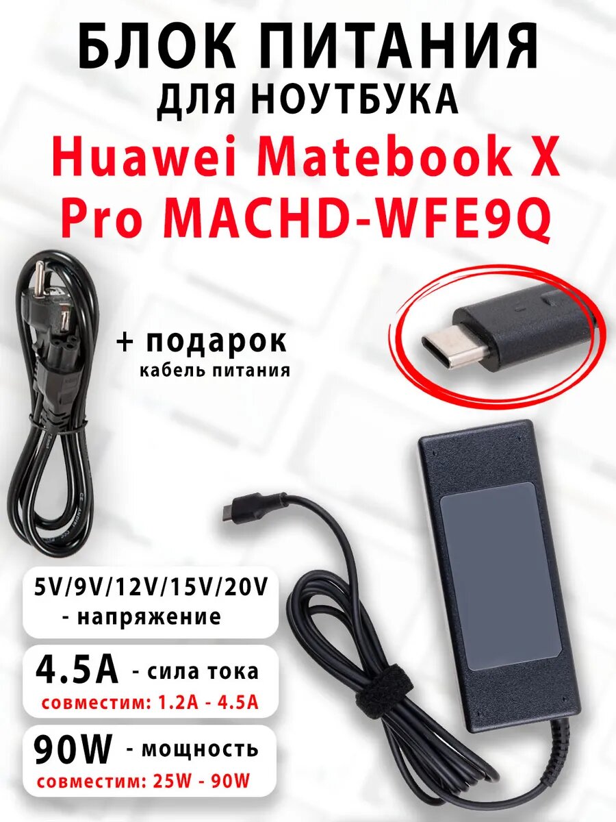 Зарядка для ноутбука Huawei Matebook X Pro MACHD-WFE9Q