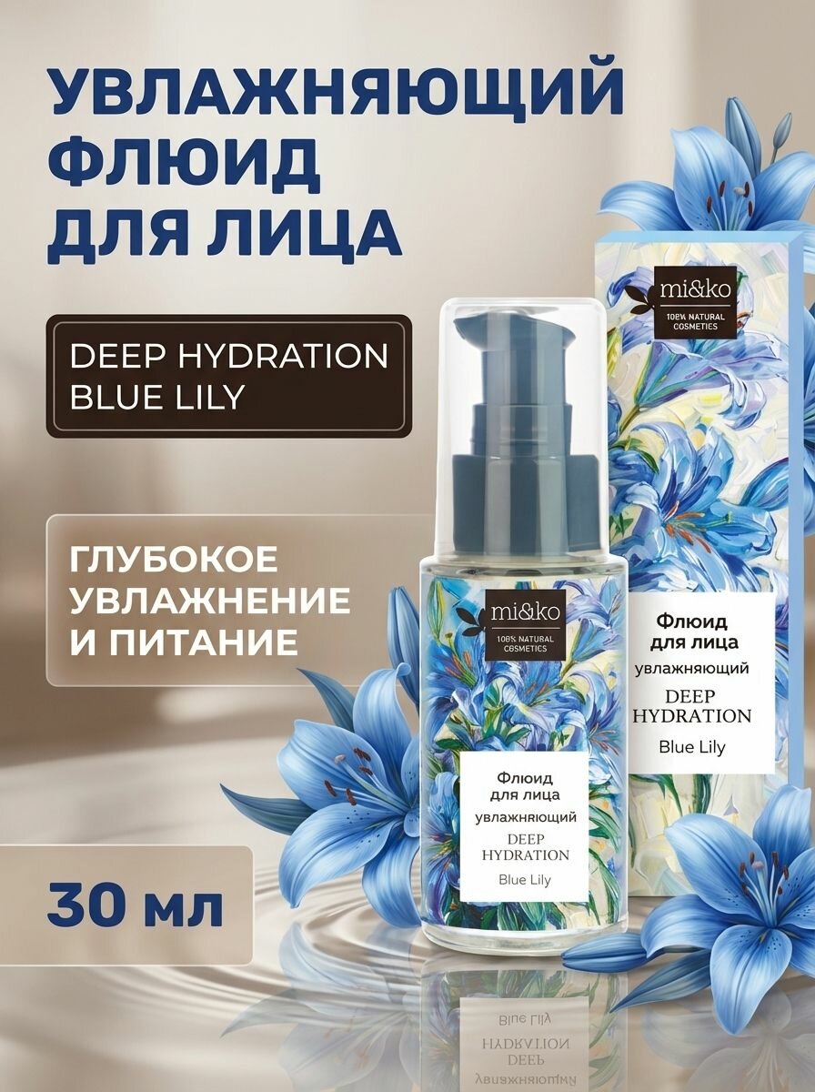 Увлажняющий флюид для лица Deep Hydration Blue Lily с экстрактом голубой лилии и соевым ферментом, 30 мл