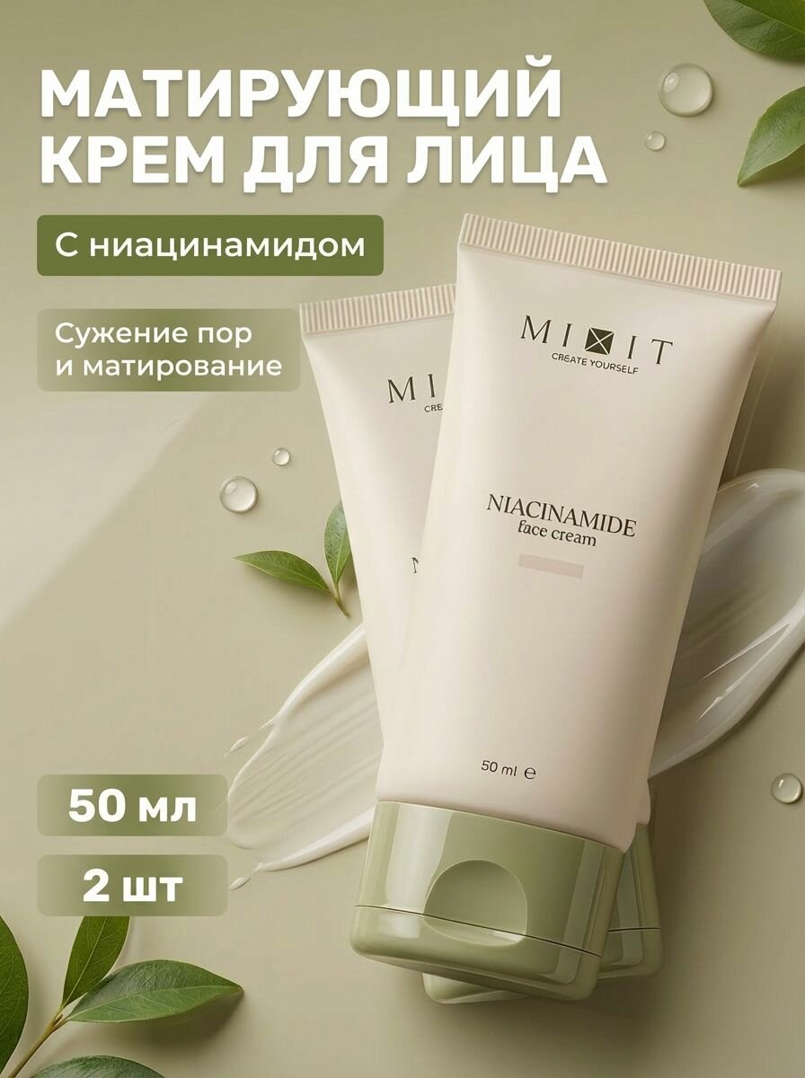 (2шт) Крем для лица Niacinamide матирующий, 50 мл