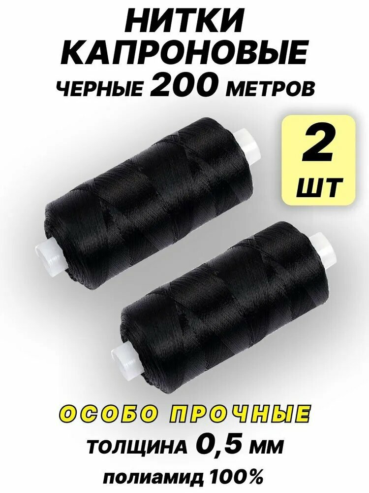 Нитки капроновые особо прочные