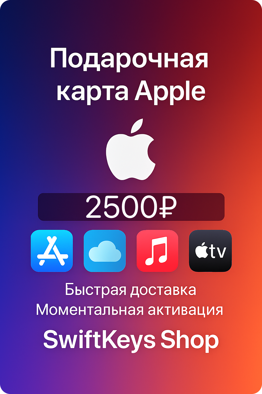 Подарочная карта Apple 2500 рублей, для App Store/iTunes/iCloud/TV+ для РФ