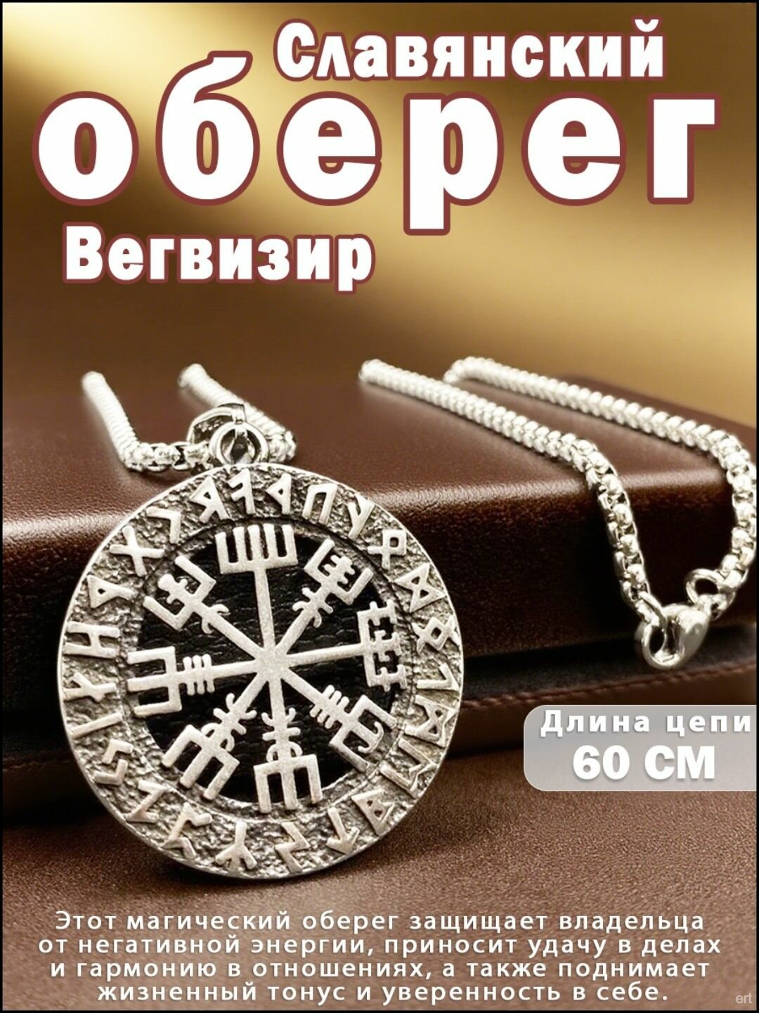 Славянский оберег Вегвизир (Рунический компас) магический амулет на цепочке