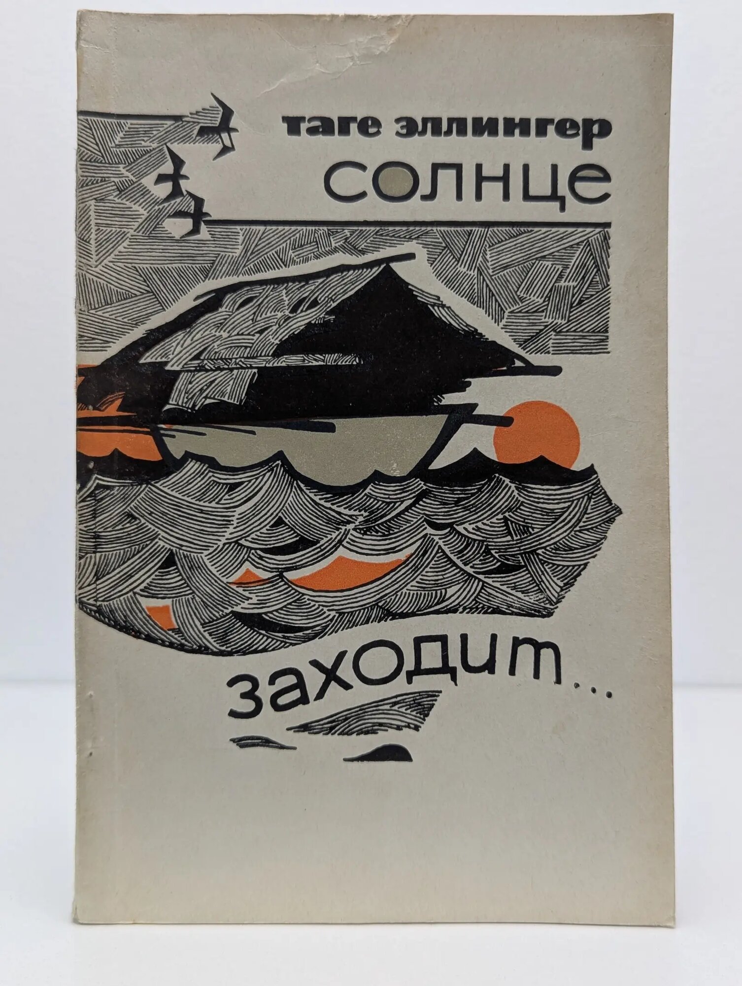 Солнце заходит… Эллингер Таге 1965