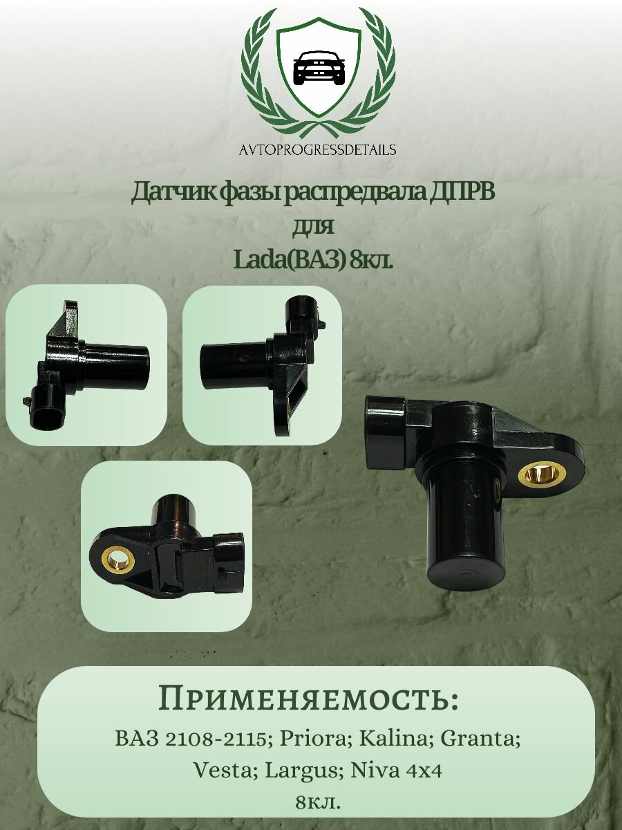 Датчик положения распределительного вала для а/м LADA(ВАЗ) 2108-2115 8кл.
