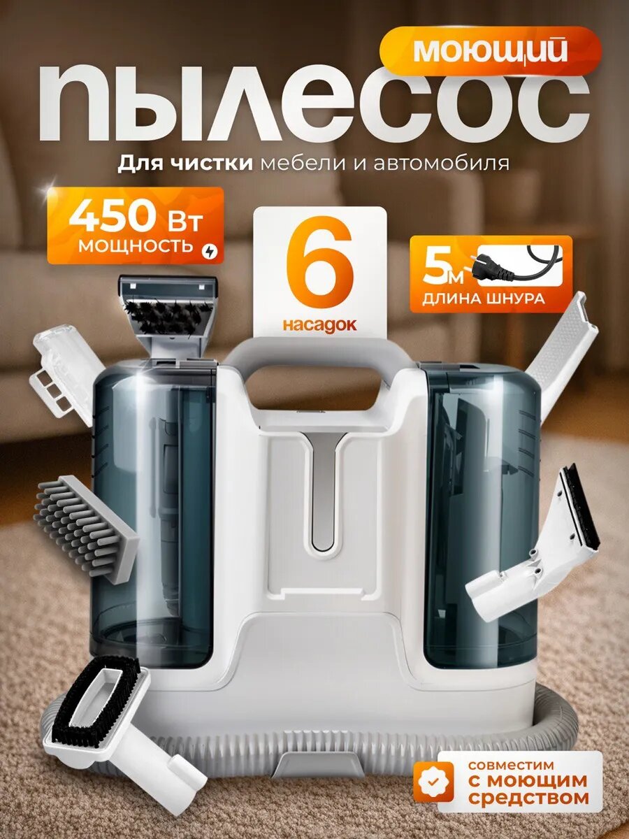 Моющий пылесос для мебели, для дома с контейнером, ковров, окон и зеркал, салона автомобиля, влажная уборка, химчистка