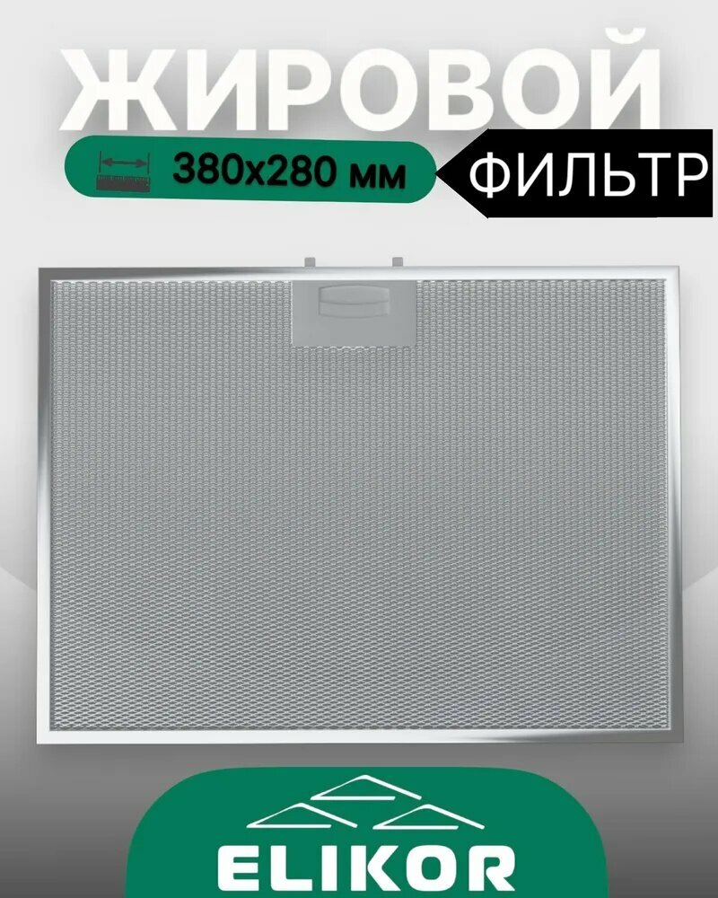 Жировой фильтр для вытяжек 380х280мм