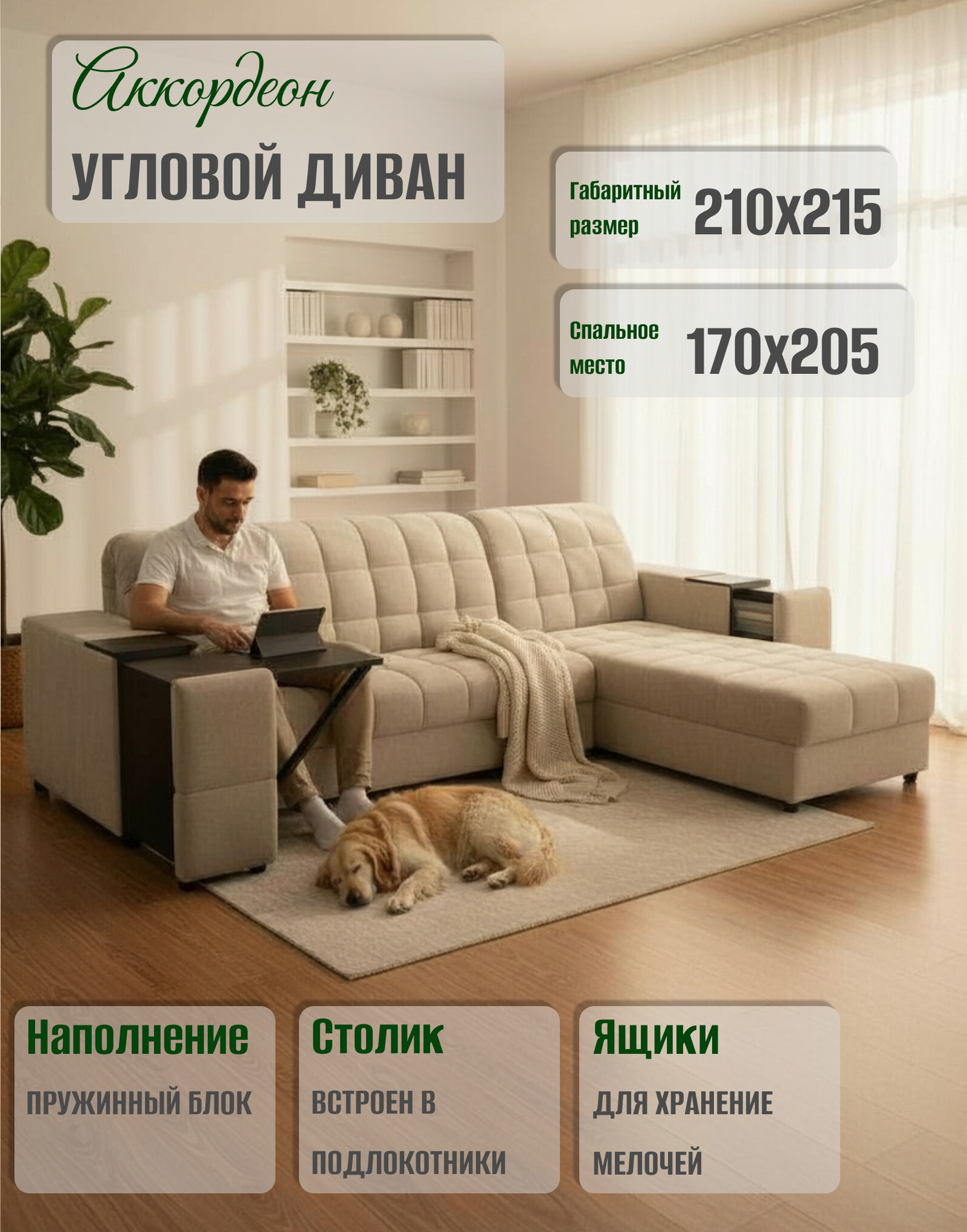 Угловой диван Аккорд-6, аккордеон на пружинном блоке, с журнальным столиком и ящиком для белья, ортопедическое основание