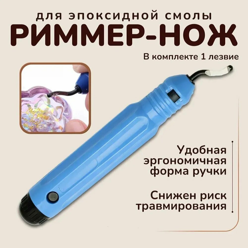 Риммер-нож (шабер) для эпоксидной смолы, инструмент для снятия заусенцев.