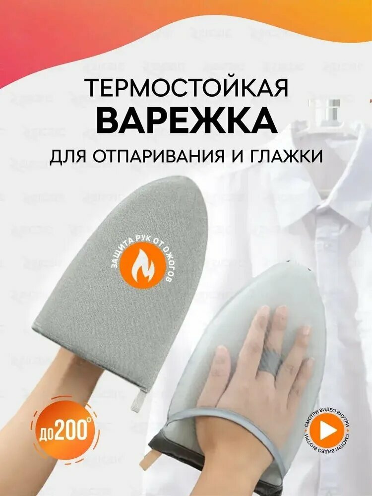 Рукавица для глажки и отпаривания 24см x 15см, перчатка для глажки с теплоизоляцией и защитой от ожогов, ручная мини-гладильная доска