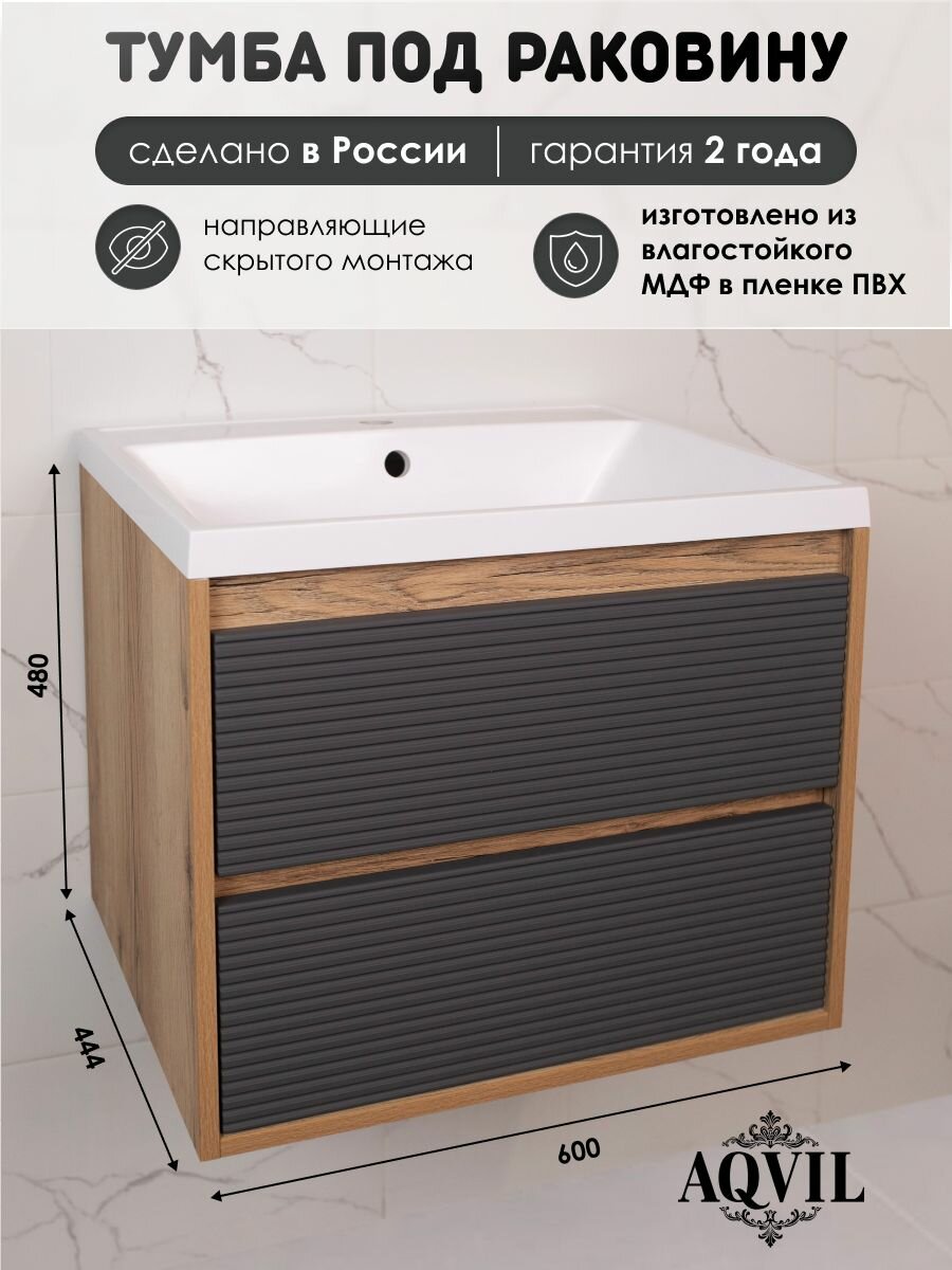 AQVIL Тумба под раковину в ванную подвесная, тумба для ванной Mika 60, 60*44,4*48 см, МДФ/ЛДСП, Дуб Вотан/графит софт