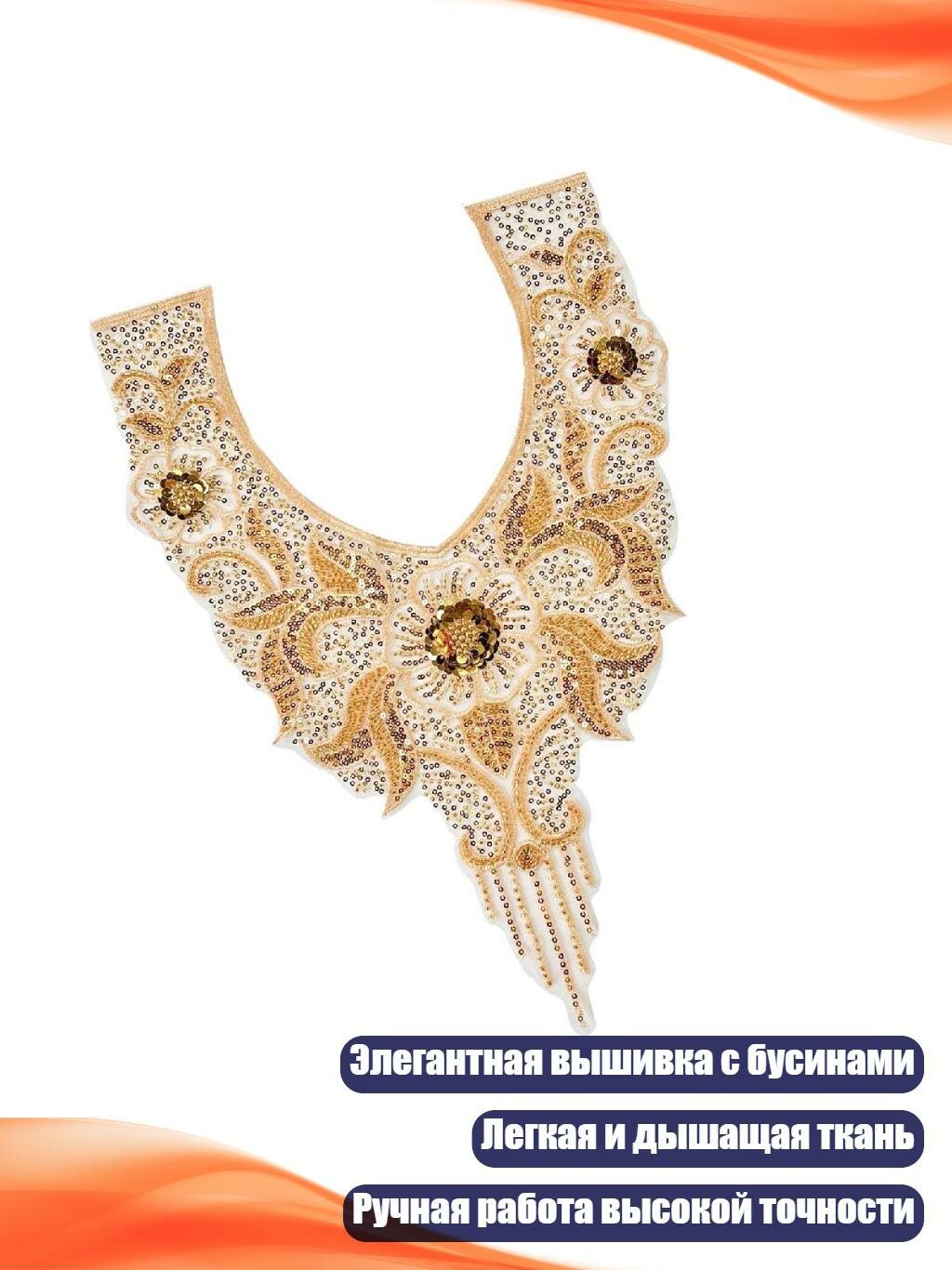 Вышитые нашивки на воротник для свадебного платья, Модель 2