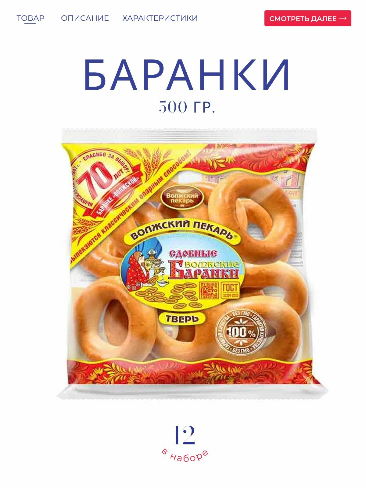 Баранки "Волжский пекарь" 12*500 гр.