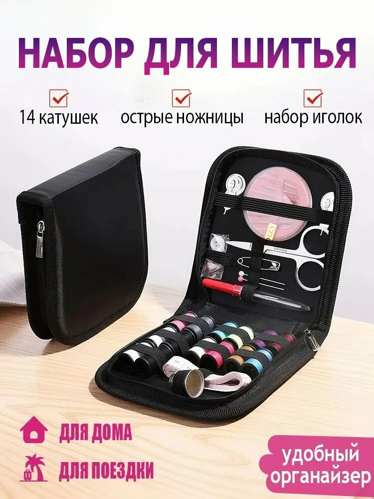 Швейный набор / рукоделие /нитки и иголки / 27 предметов