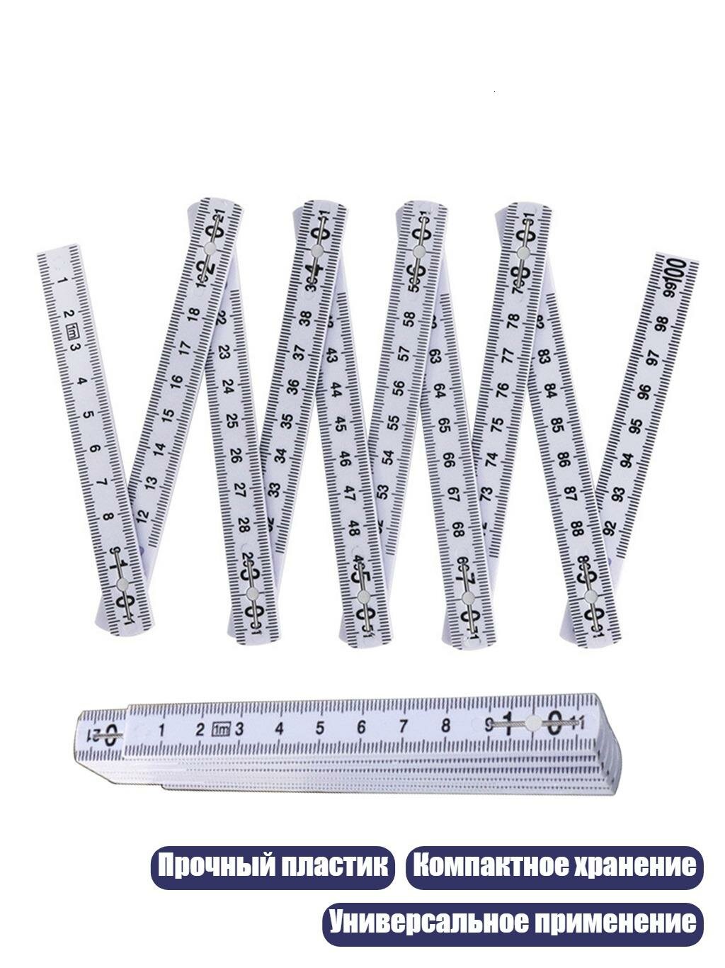 Складная линейка 1 метр, 2 шт.
