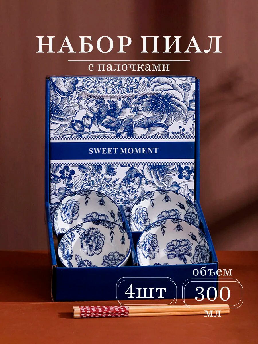 Подарочный набор пиал 300 мл 4 шт салатник маленький боул