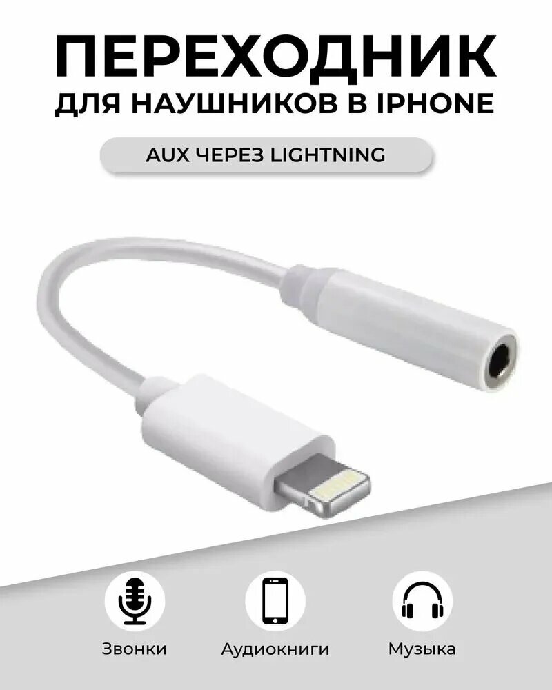 Аудиокабель 3.5 мм/Apple Lightning, 0.1 м, белый