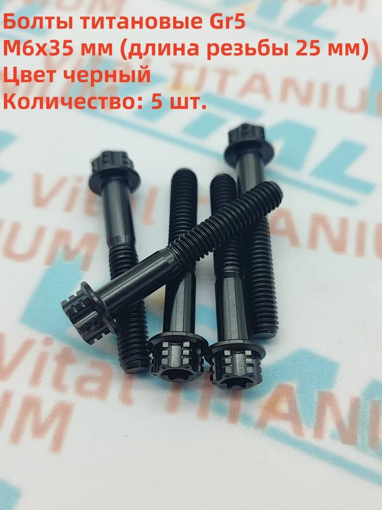 Болт 35 мм, 5 шт.