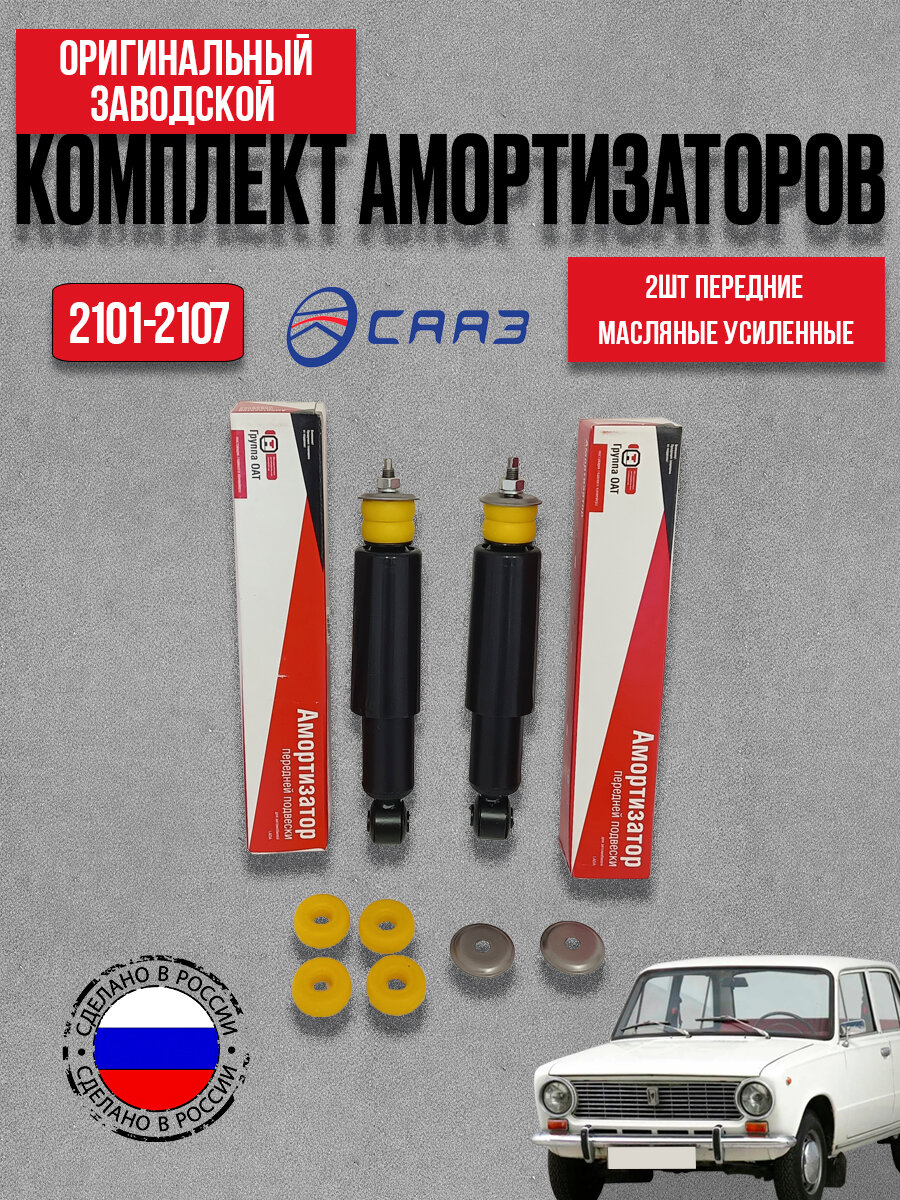 Усил. амортизаторы передние 2шт масляные СААЗ для а/м ВАЗ 2101-2107