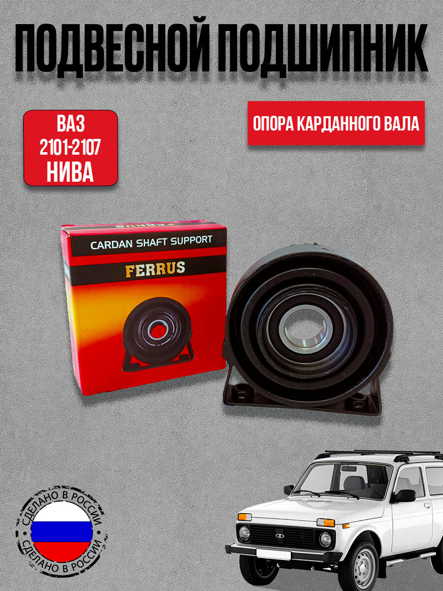 Опора карданного вала (подвесной подшипник) для а/м ВАЗ 2101-2107, Нива