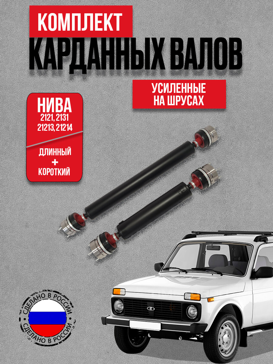 Валы карданные ( задний + передний кардан ) на шрусах с крас. закрыт. пыл. для а/м ВАЗ Нива