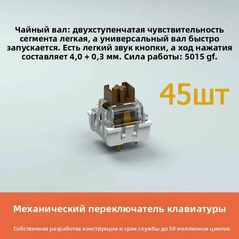 Переключатели для механической клавиатуры коричневые 45 штук / Свитчи для клавиатуры