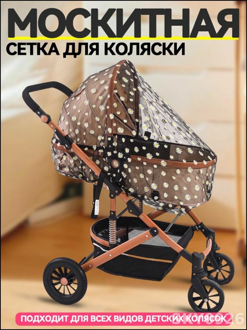 Печатная москитная сетка для коляски