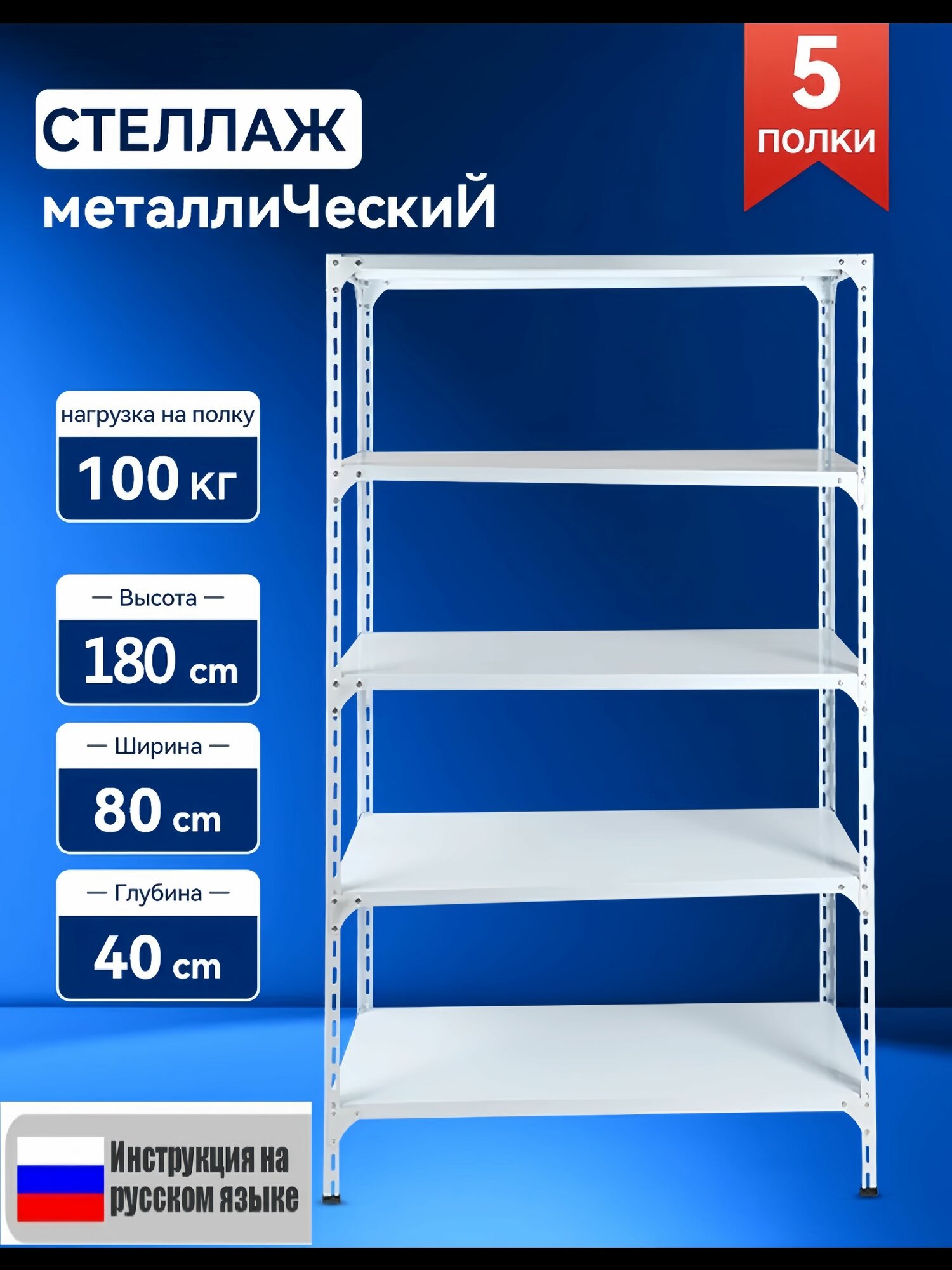 Стеллаж металлический 180х80х40 см, 5 полок