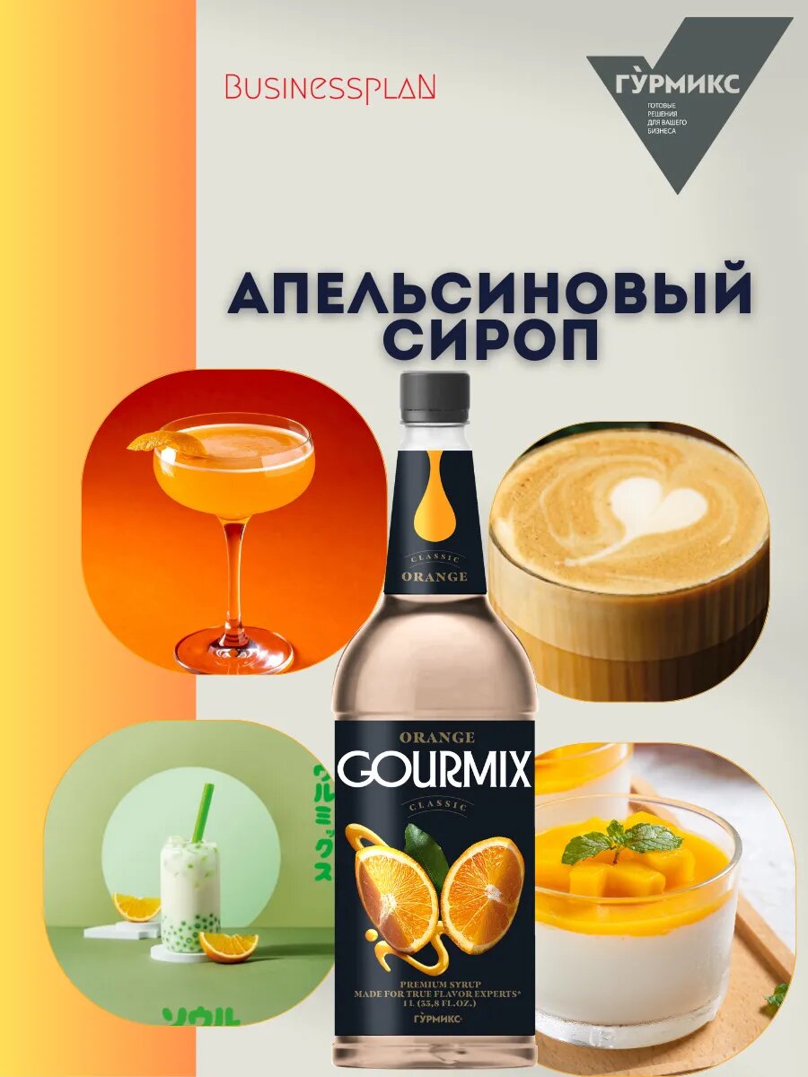 Сироп Gourmix Апельсиновый, для горячих и холодных напитков, 1 л — фото 1