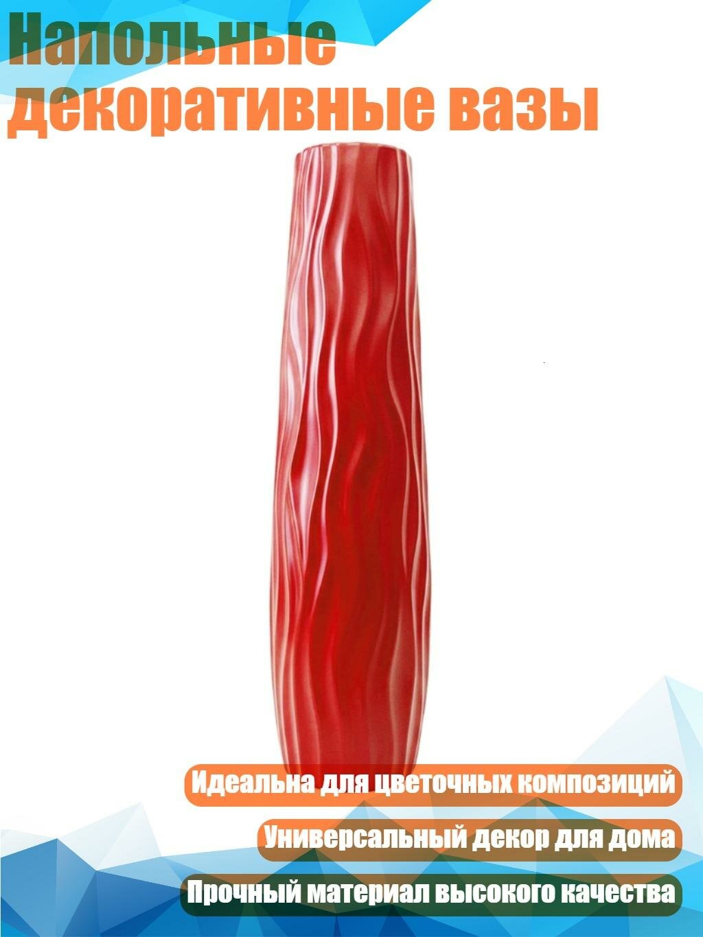 Напольные декоративные вазы, красный