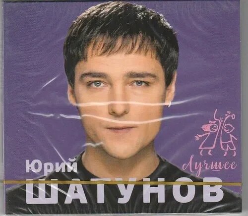 Сд диск с музыкой Юрий Шатунов - Лучшее (2CD диска) (подарочное издание)(Ласковый Май)