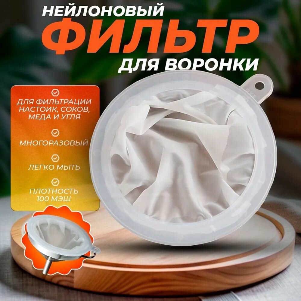 Фильтр на воронку нейлоновый для фильтрации настоек, мёда, браги, вина. Диаметр 150мм, пористость 100мкм .