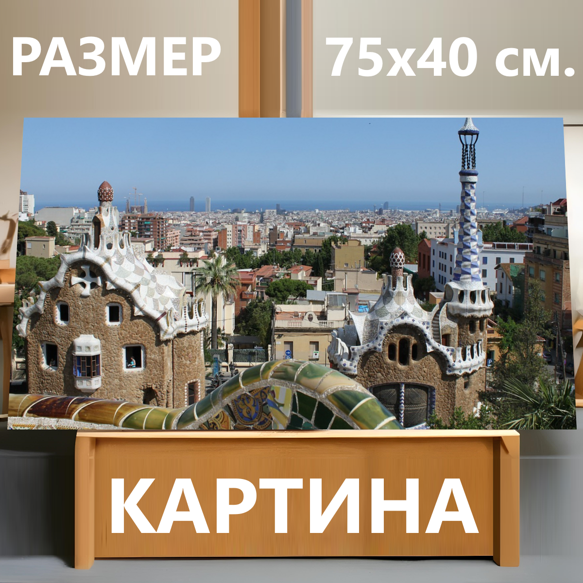 Картина на холсте "Парк гуэль, гауди, барселона" на подрамнике 75х40 см. для интерьера