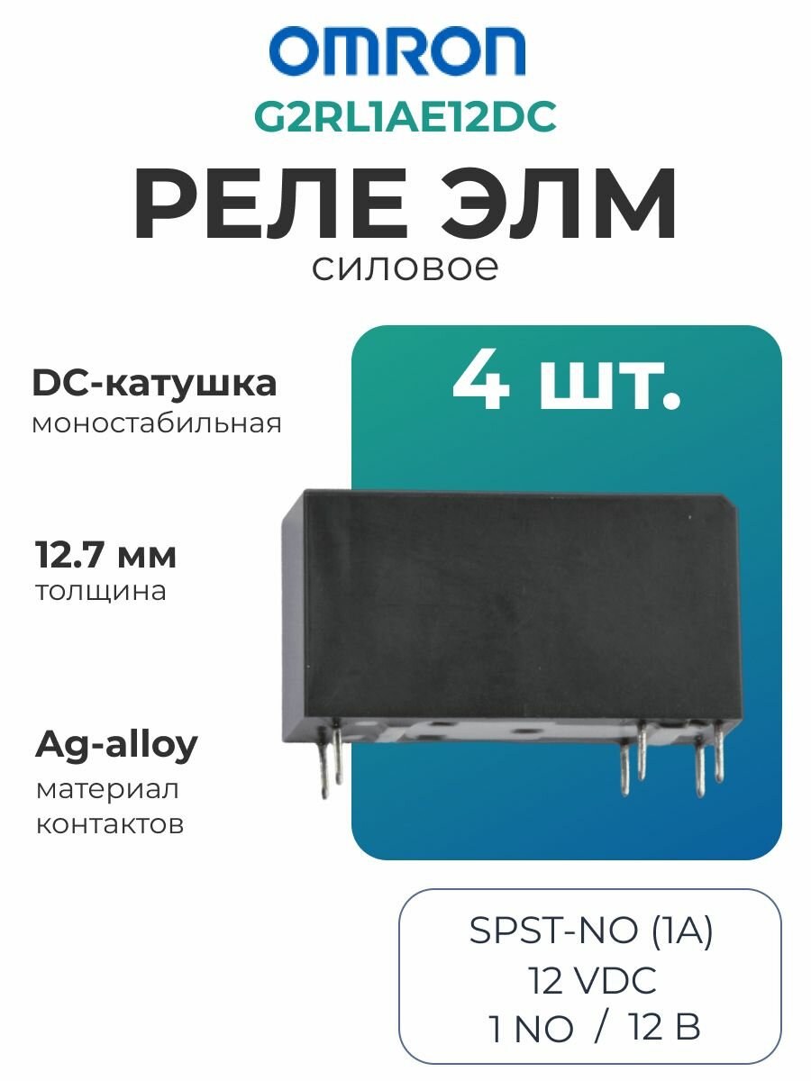 OMRON Электромеханическое реле 16 А, 12 B, 12 VDC, G2RL1AE12DC (4 шт.)