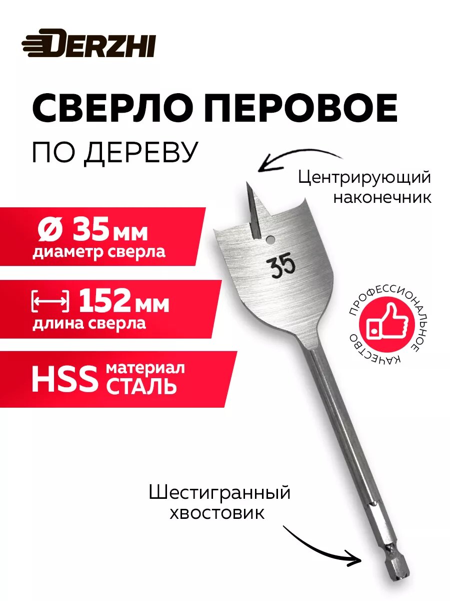 Сверло по дереву перовое универсальное, 35х152 мм DERZHI