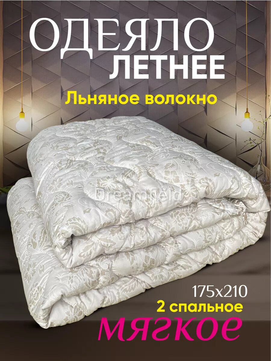 Одеяло двуспальное облегченное летнее тонкое Лён 175х205