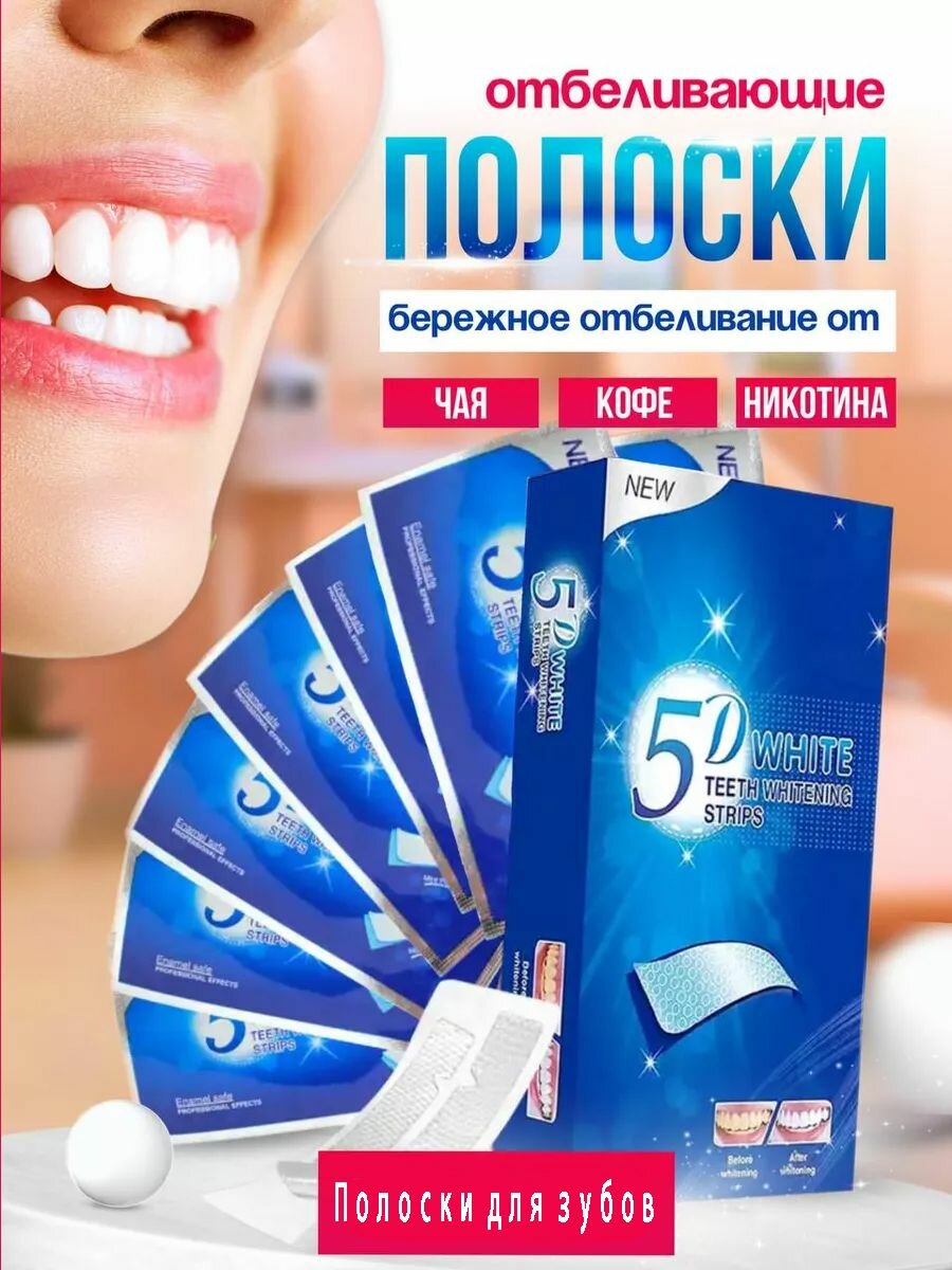 Отбеливающие полоски для зубов 5D White, домашнее отбеливание против пятен от кофе и табака, удобные полоски с надежной фиксацией для яркой белой улыбки