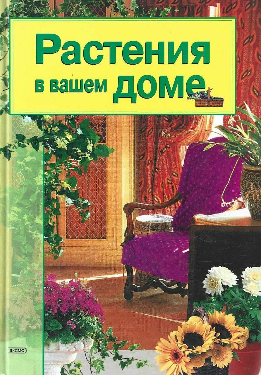 Растения в вашем доме