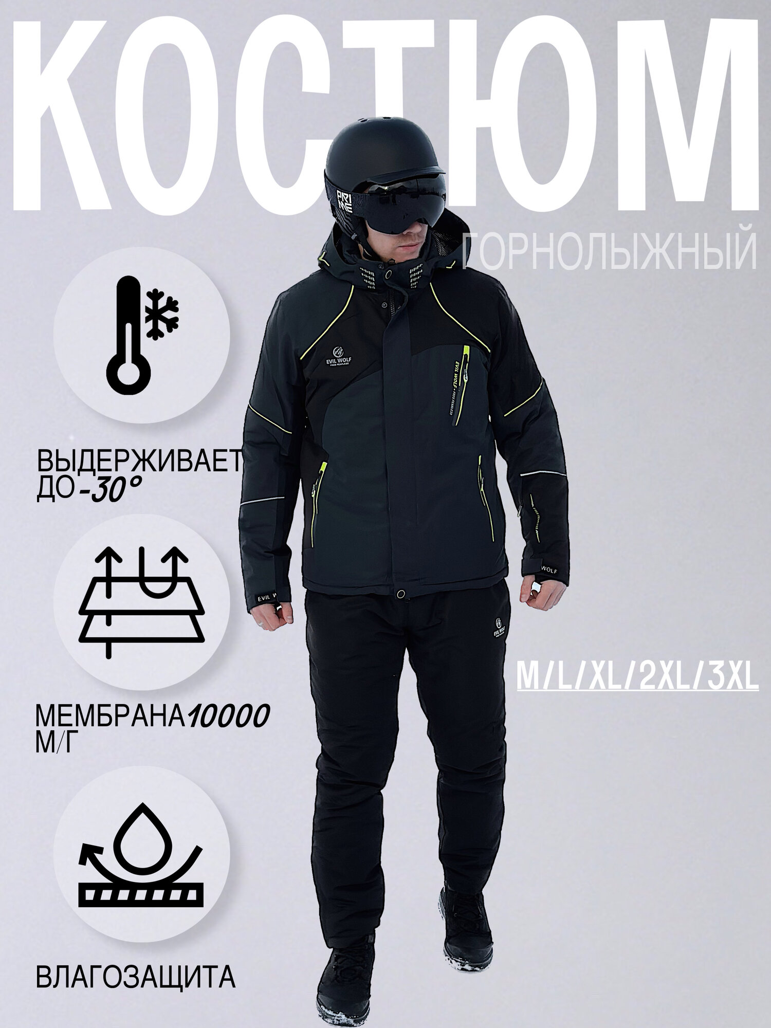 Комплект верхней одежды горнолыжный