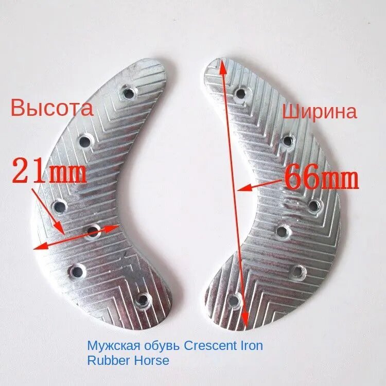 Наклейки противоскользящие на подошву 2 шт, мужская обувь Crescent Iron Rubber Horse, серебристый металлик, сталь