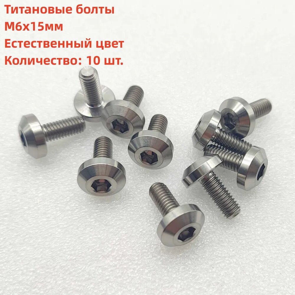 Болт 15 мм, 10 шт.