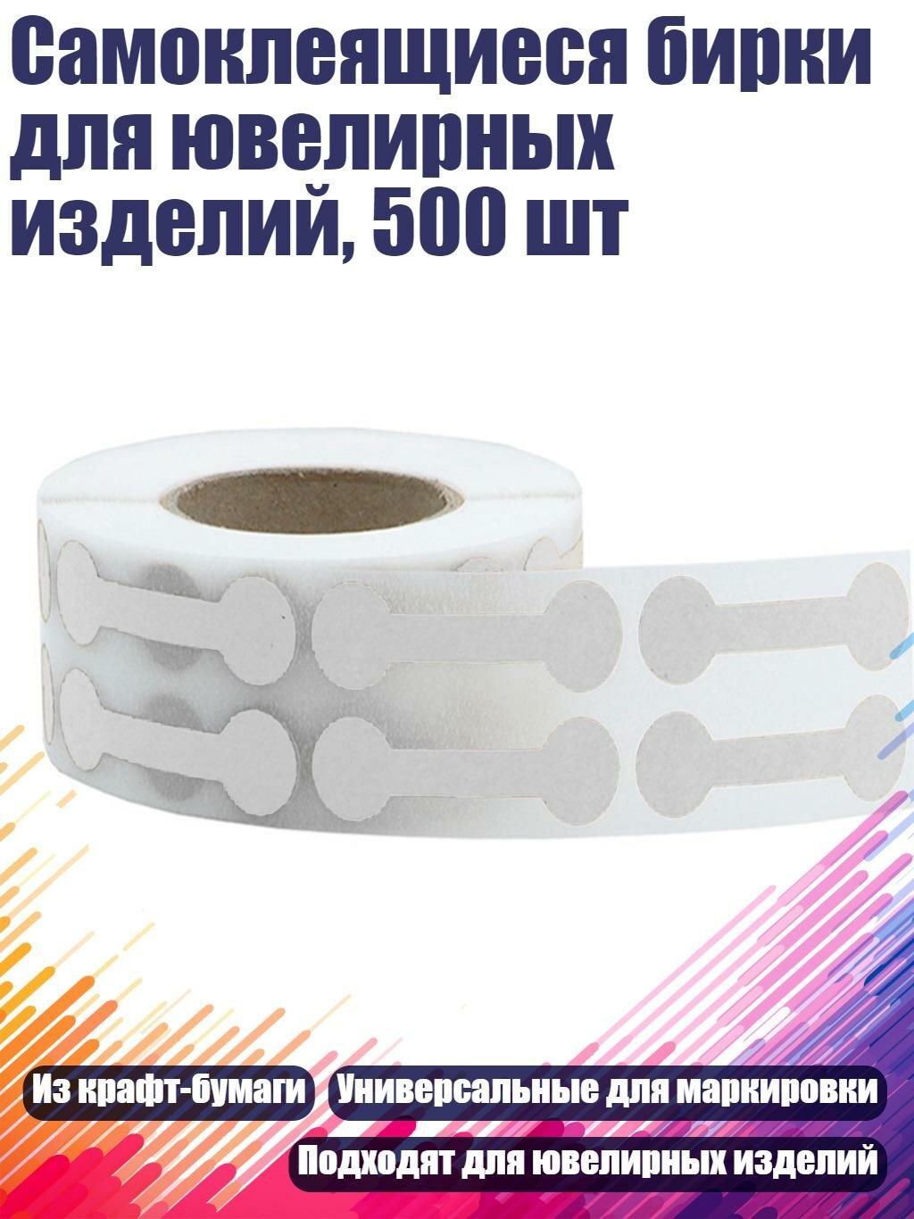 Самоклеящиеся бирки для ювелирных изделий, 500 шт, Белый