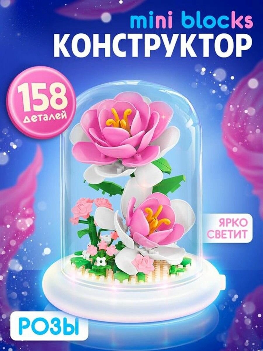 Конструктор Mini Blocks Розы, свет, 158 деталей